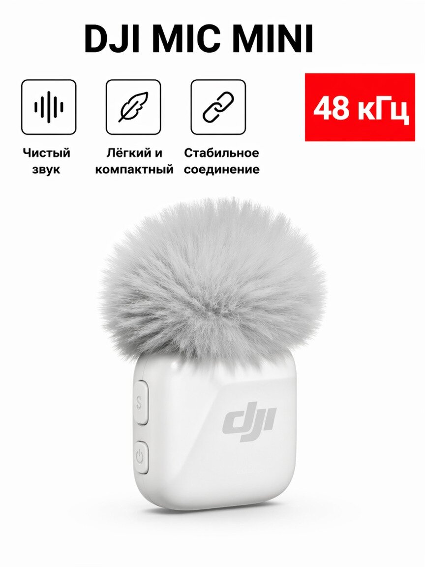 Радиосистема DJI Mic Mini (1TX) набор камеры, микрофон петличный беспроводной для камеры телефона компьютера，бел