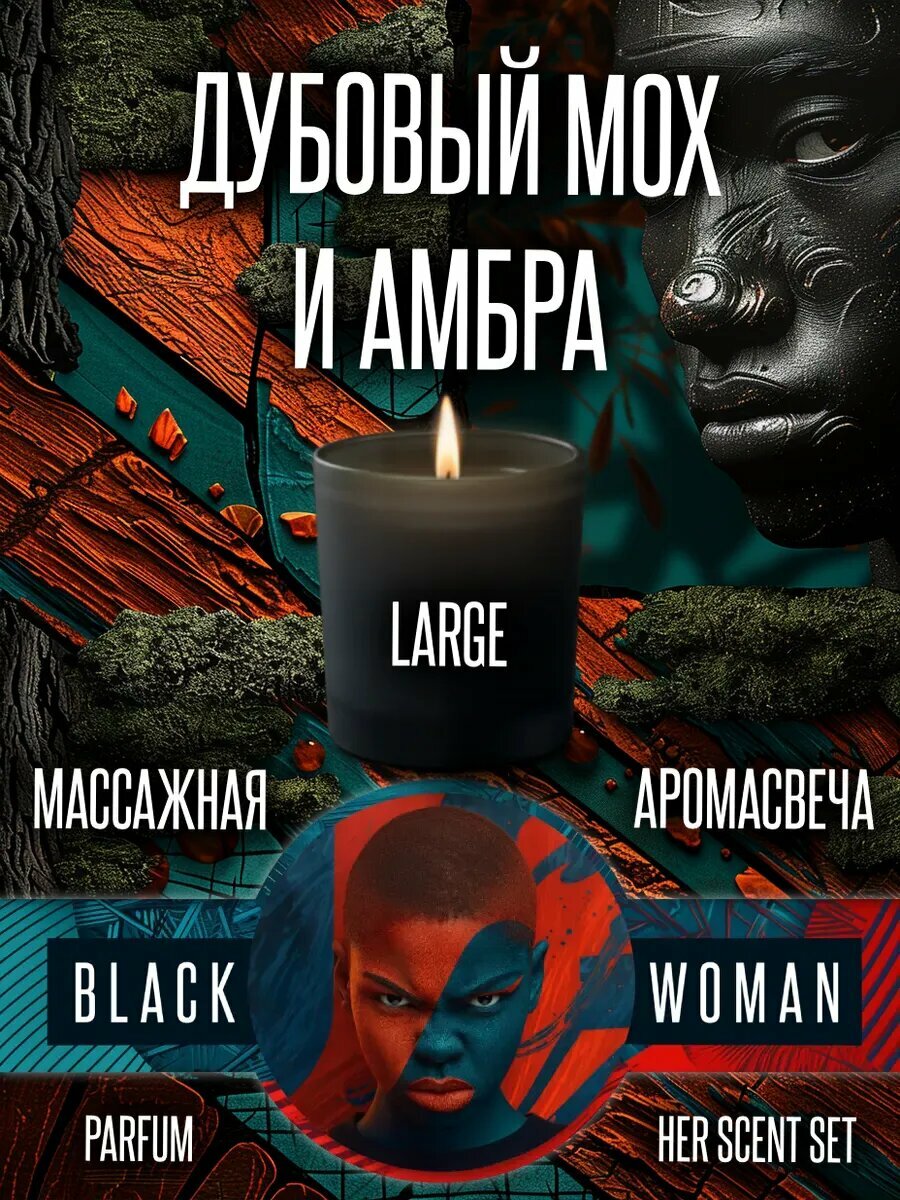 Свеча для массажа дубовый мох и амбра спокойствие
