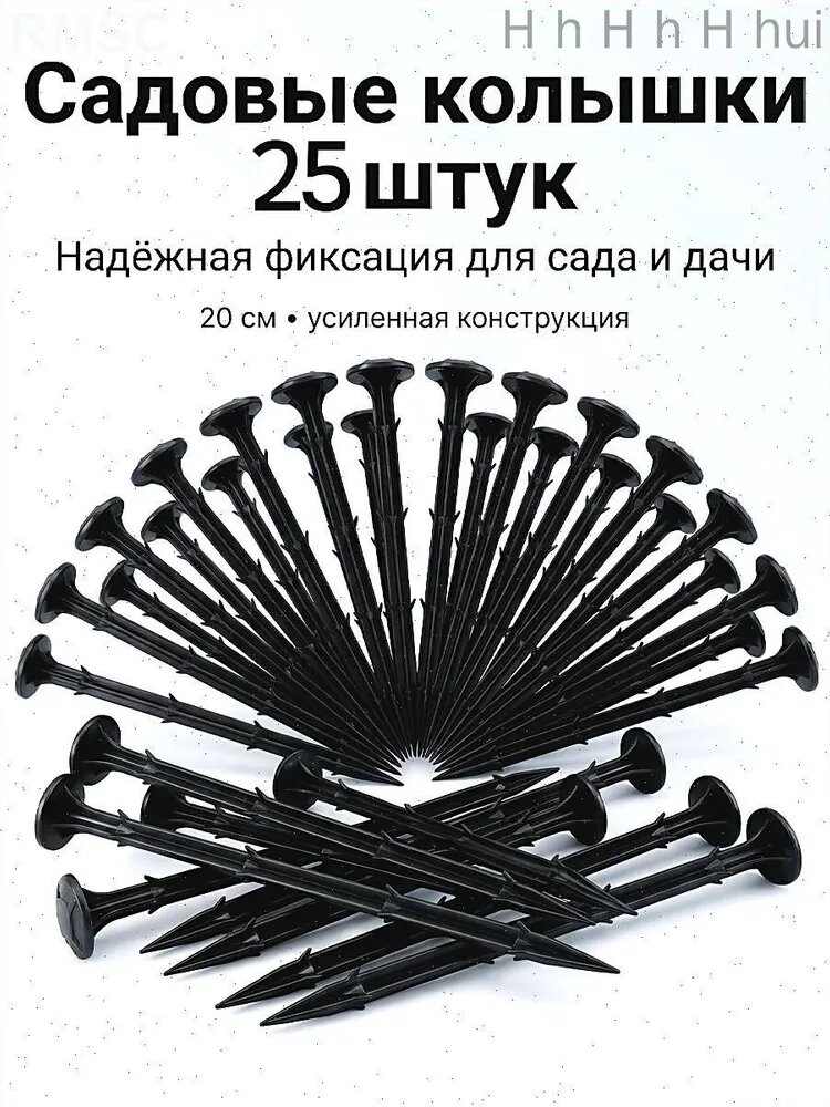 Колышки садовые200 х 10мм, ABS пластик, 25 шт