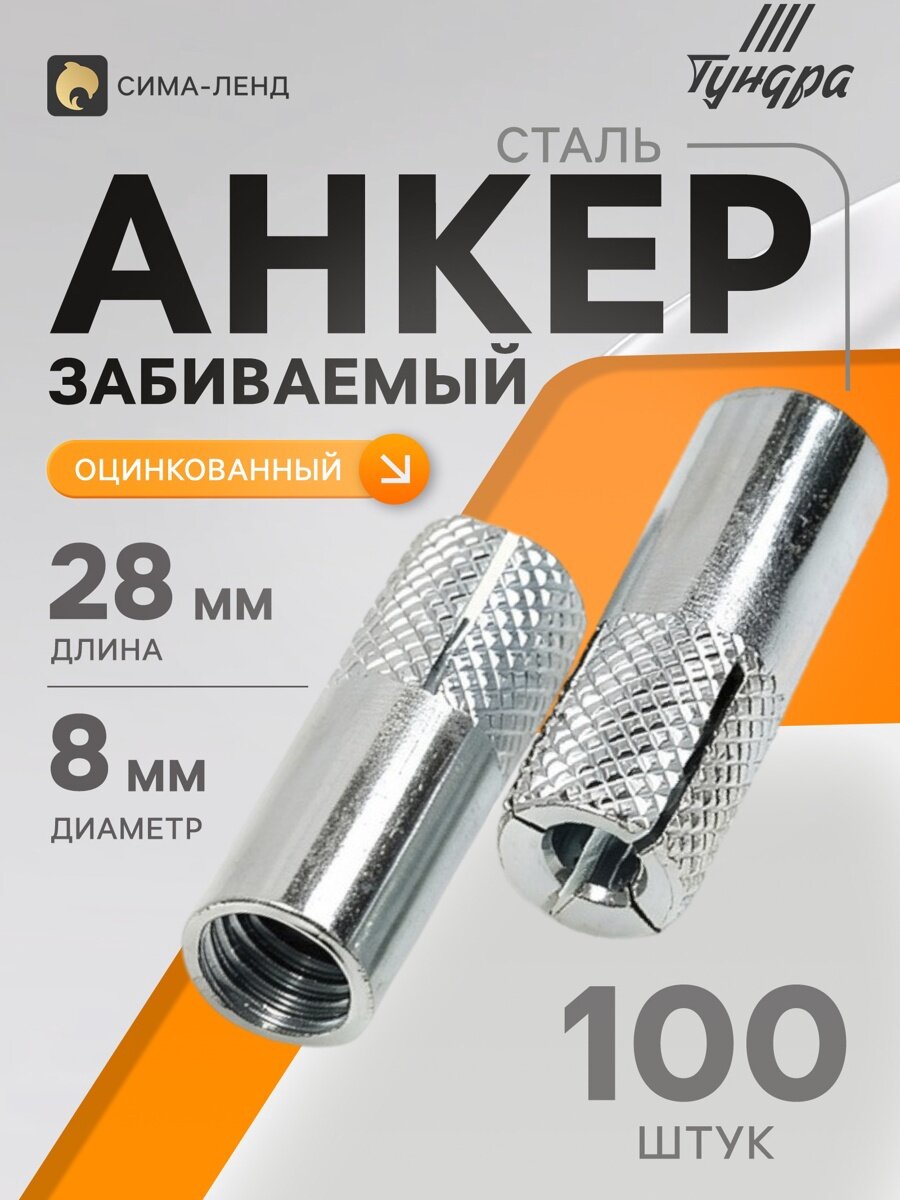Анкер тундра, забиваемый, стальной, оцинкованный, М8×28 мм, 100 шт.