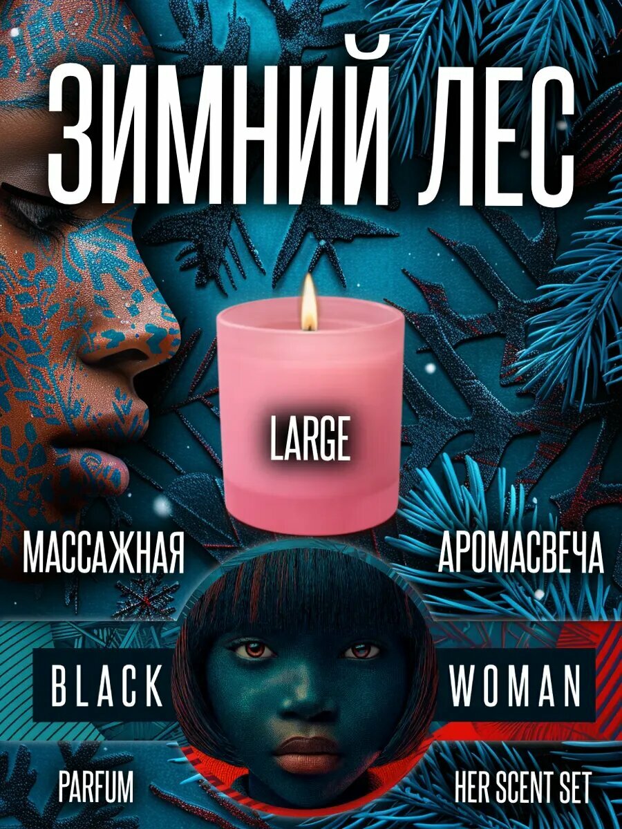 Массажное масло свеча для тела зимний лес