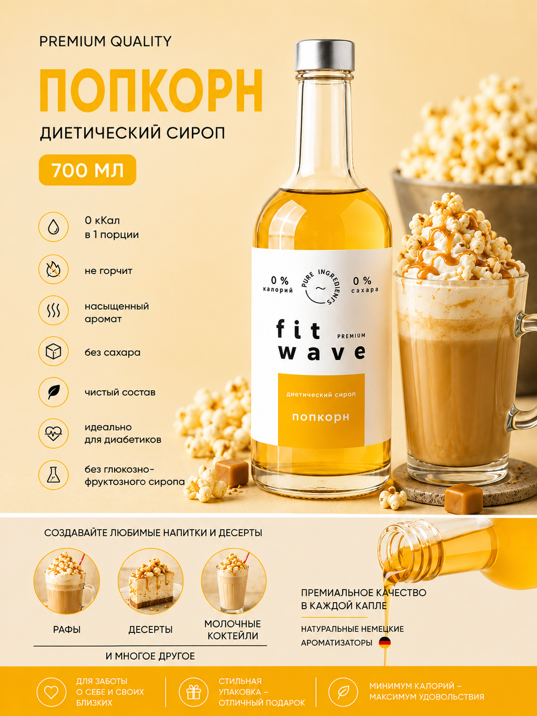 Сироп диетический без сахара низкокалорийный FitWave Попкорн 700 мл. для кофе
