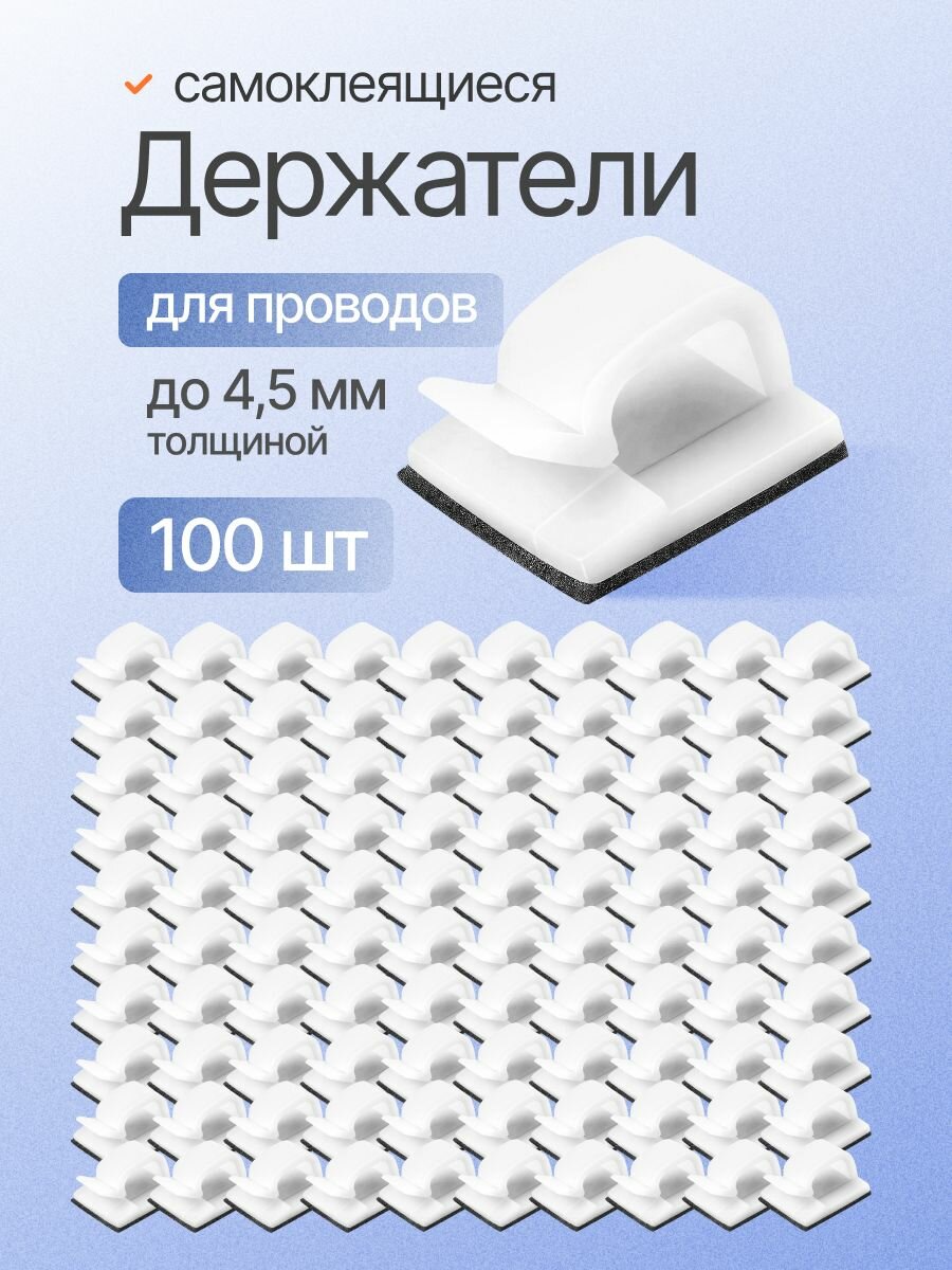 Держатели белые, крючки, 100 штук, клипсы, крепления для тонких проводов, кабелей, гирлянд и электрогирлянд самоклеящиеся