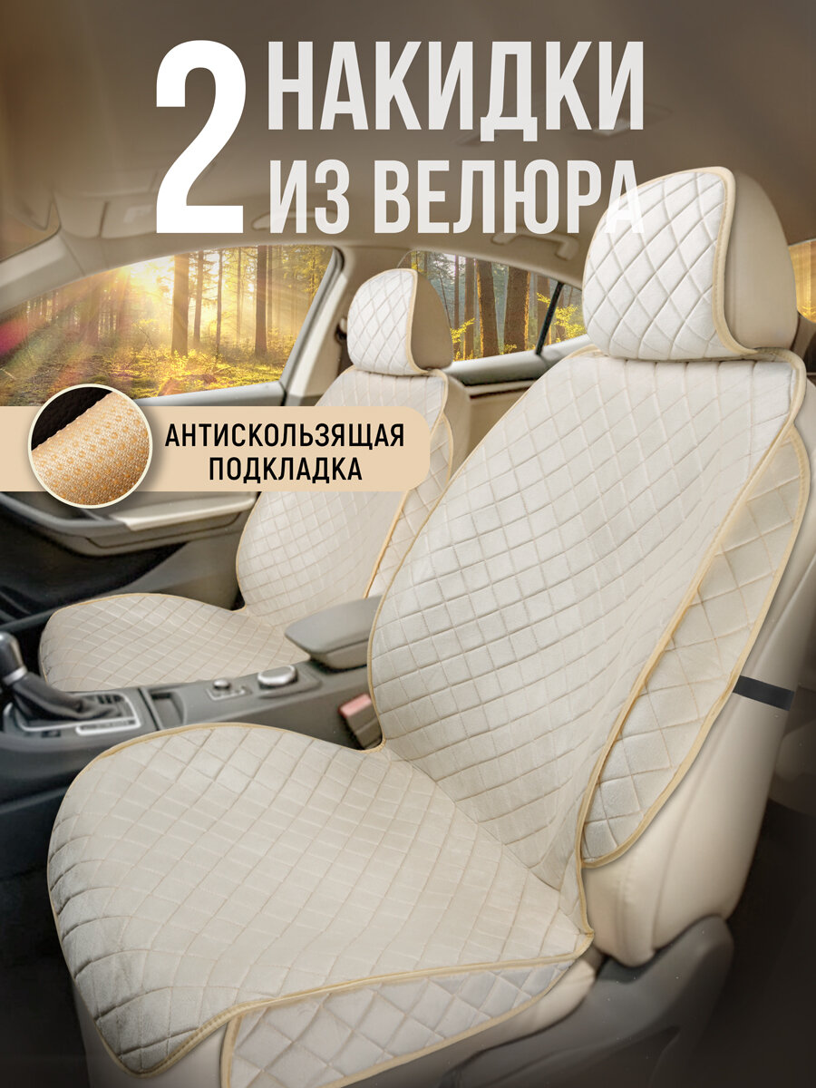 Накидки чехлы на сиденья автомобиля из велюра 2 шт. . Модель ISTANBUL+ чехлы в машину с боками. Бежевый
