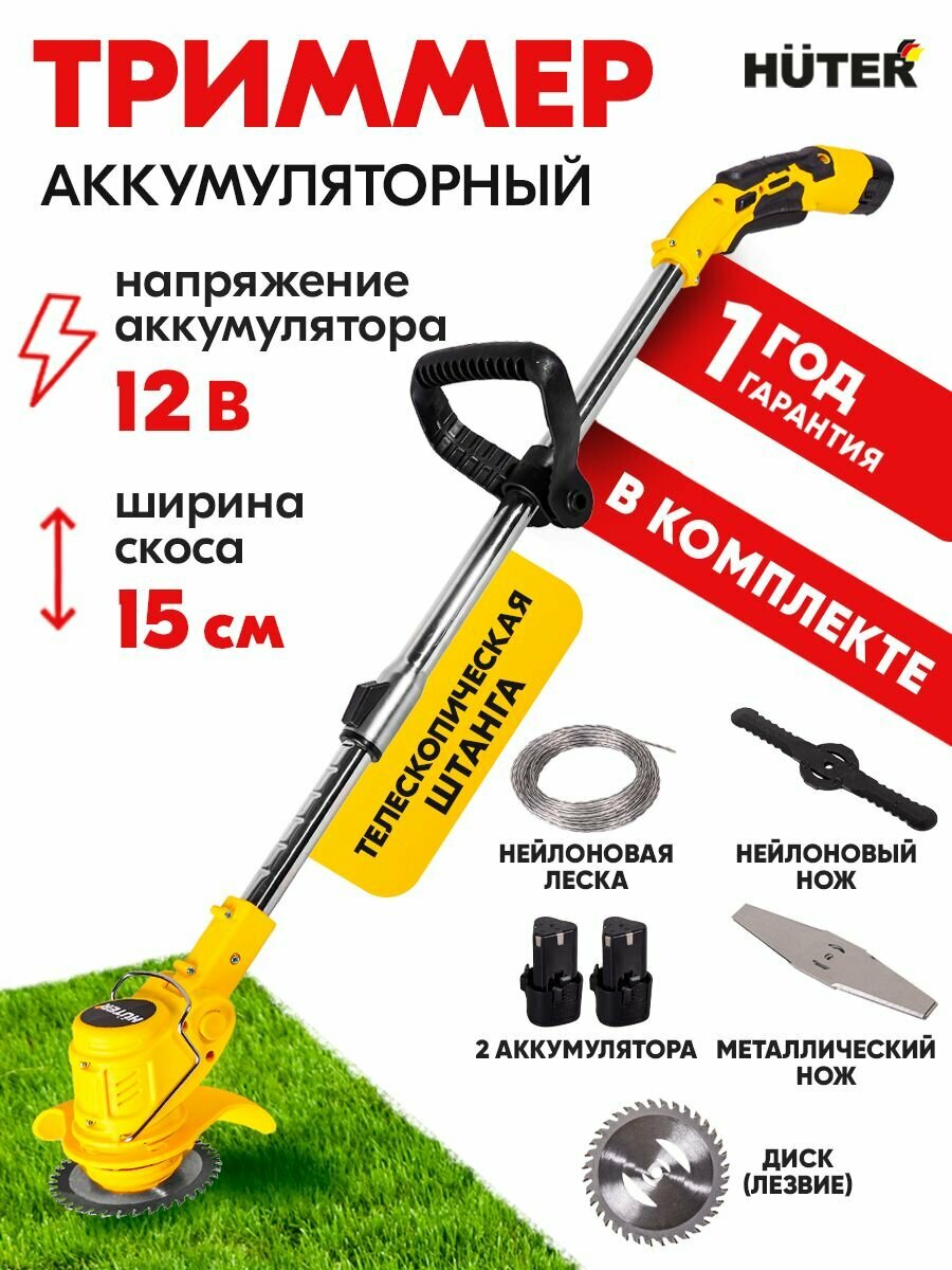 Аккумуляторный триммер GET-1Li Huter (в комплекте 2 АКБ и ЗУ). Товар уцененный