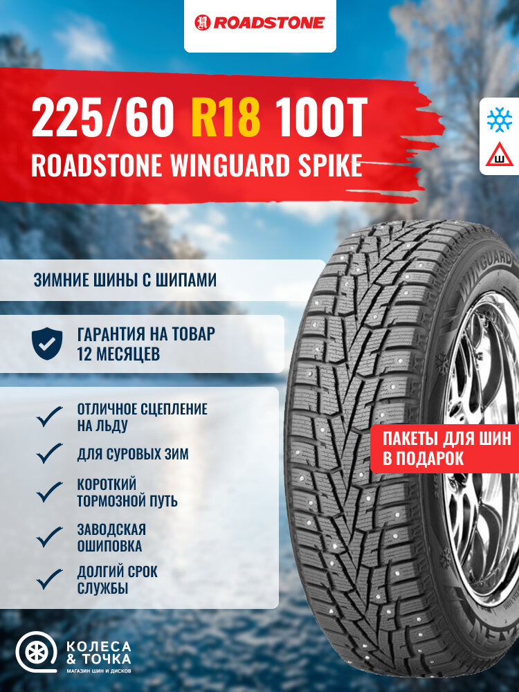 ROADSTONE WINGUARD WINSPIKE 225/60R18 100T (зима / шипы) (207894)