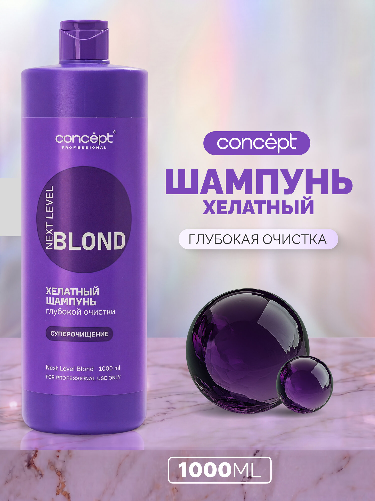 Шампунь для волос Concept, хелатный глубокой очистки NEXT LEVEL BLOND, 1000 мл Сoncept