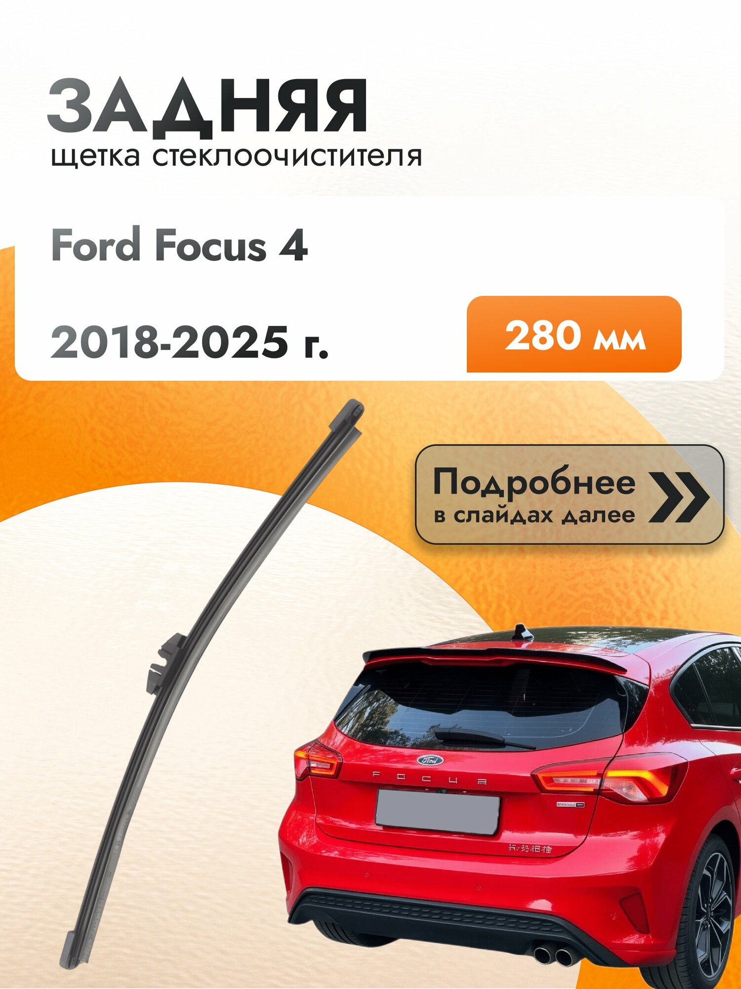 Задний дворник для Ford Focus 4 / 2018-2025 / Задняя щетка стеклоочистителя 280 мм Форд Фокус Универсал