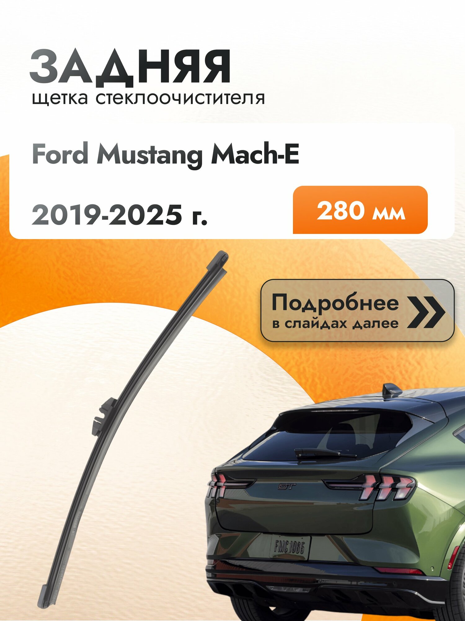 Задний дворник для Ford Mustang Mach-E / 2019-2025 / Задняя щетка стеклоочистителя 280 мм Форд Мустанг Мач-Е