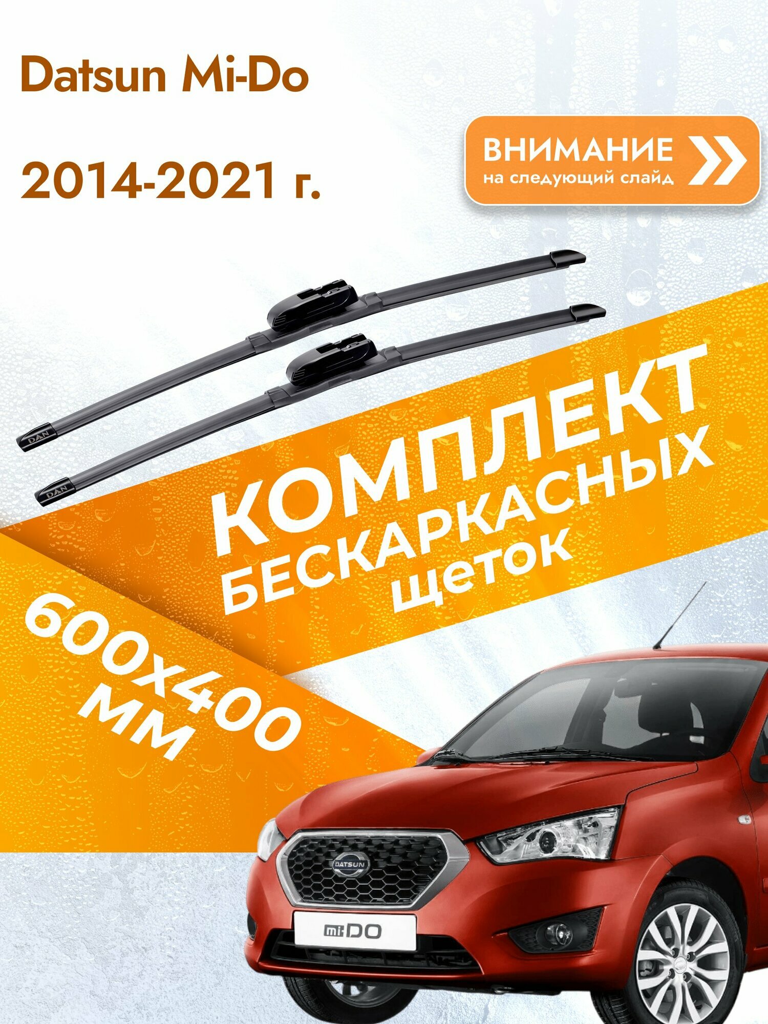Дворники бескаркасные для Datsun mi-Do / 2014-2021 / Комплект щеток стеклоочистителя 600 400 мм Датсун ми-До МиДо