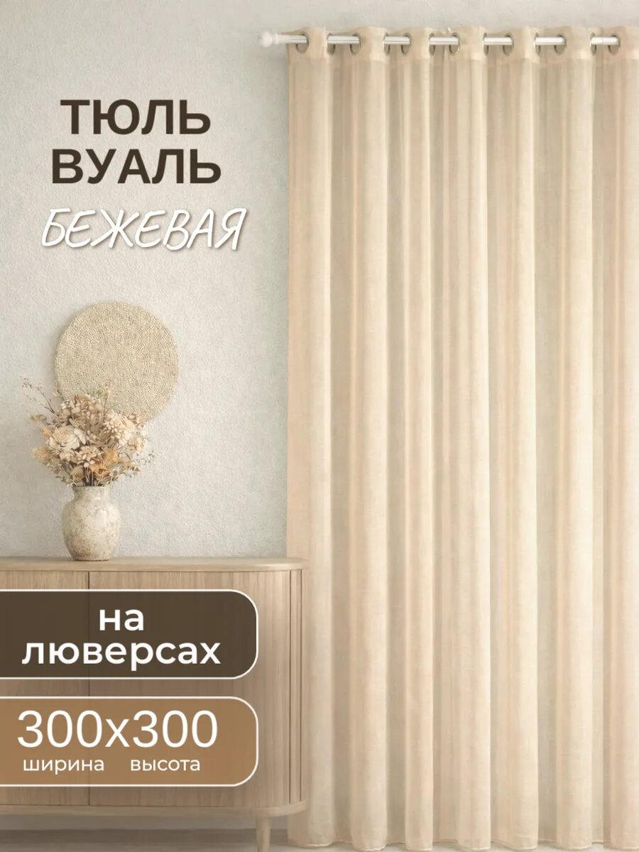 Тюль в спальню в гостиную на люверсах вуаль, 300х300см