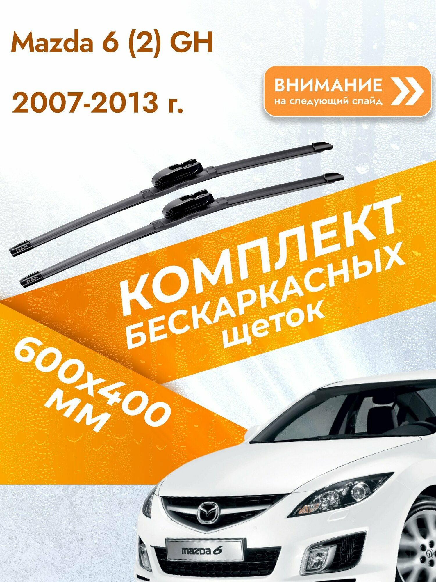 Дворники бескаркасные для Mazda 6 (2) GH / 2007-2013 / Комплект щеток стеклоочистителя 600 400 мм Мазда 6