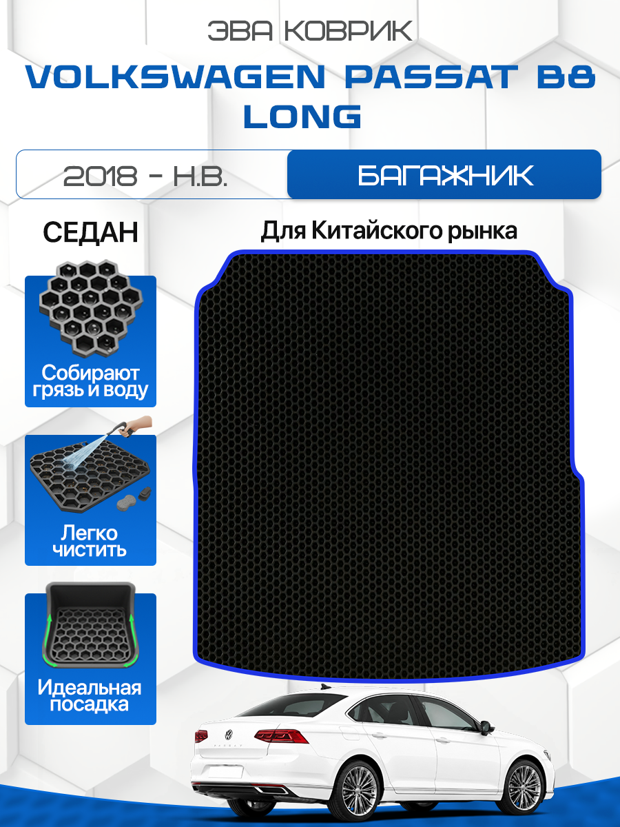 Эва коврик в багажник для VOLKSWAGEN PASSAT B8 LONG 2018-нв Седан для китайского рынка , черный с синим кантом ( Вольксвакен Пассат Б8 , Фольцваген Пассат Б8 Лонг ) Eva, Ева