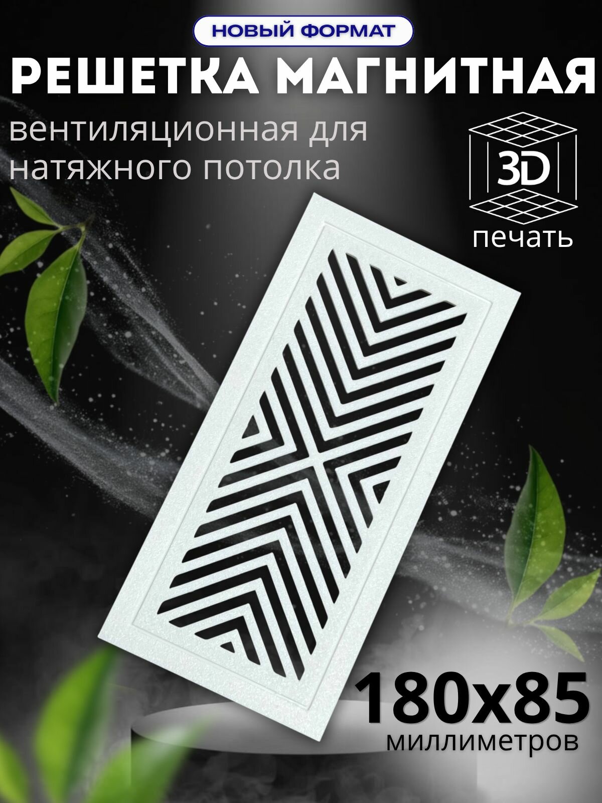Решетка вентиляционная магнитная для натяжного потолка прямоугольная, белая, парус, 180х85