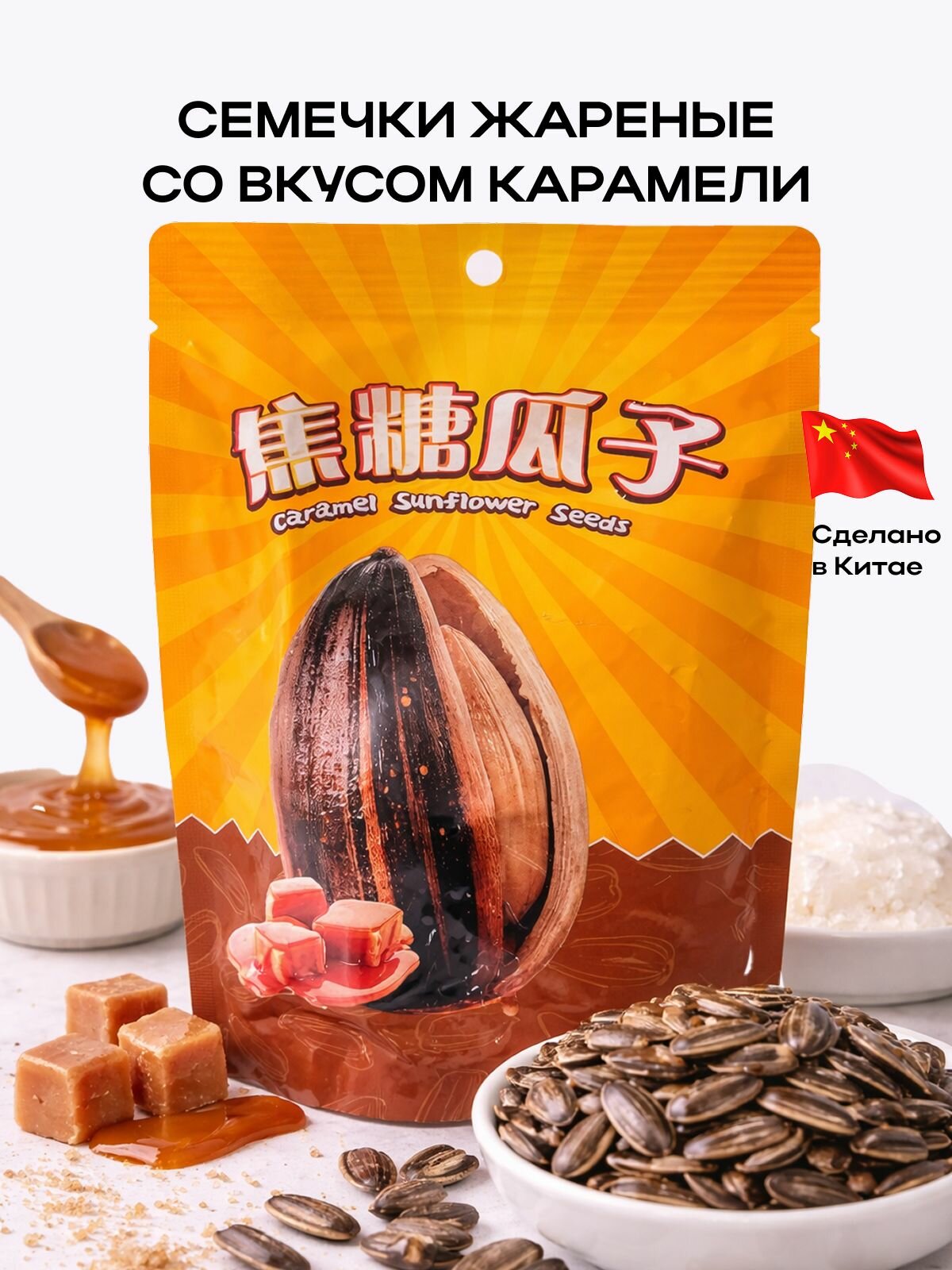 Семена подсолнечника жареные со вкусом карамели, 108 г
