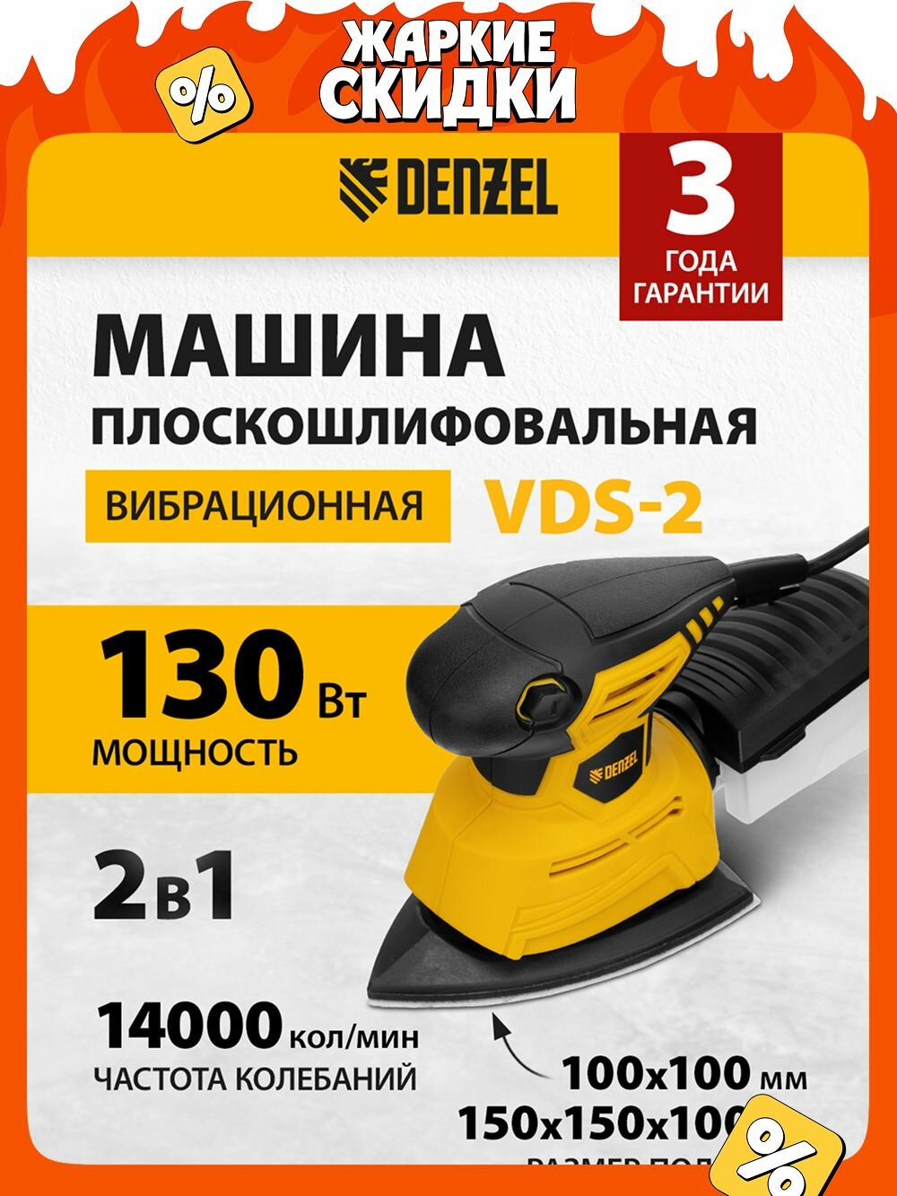 Шлифмашина вибрационная DENZEL VDS-2, 150х150х100 мм размер подошвы и 130 Вт мощность, 14000 об/мин, система пылеотведения и дополнительная платформа, 27614