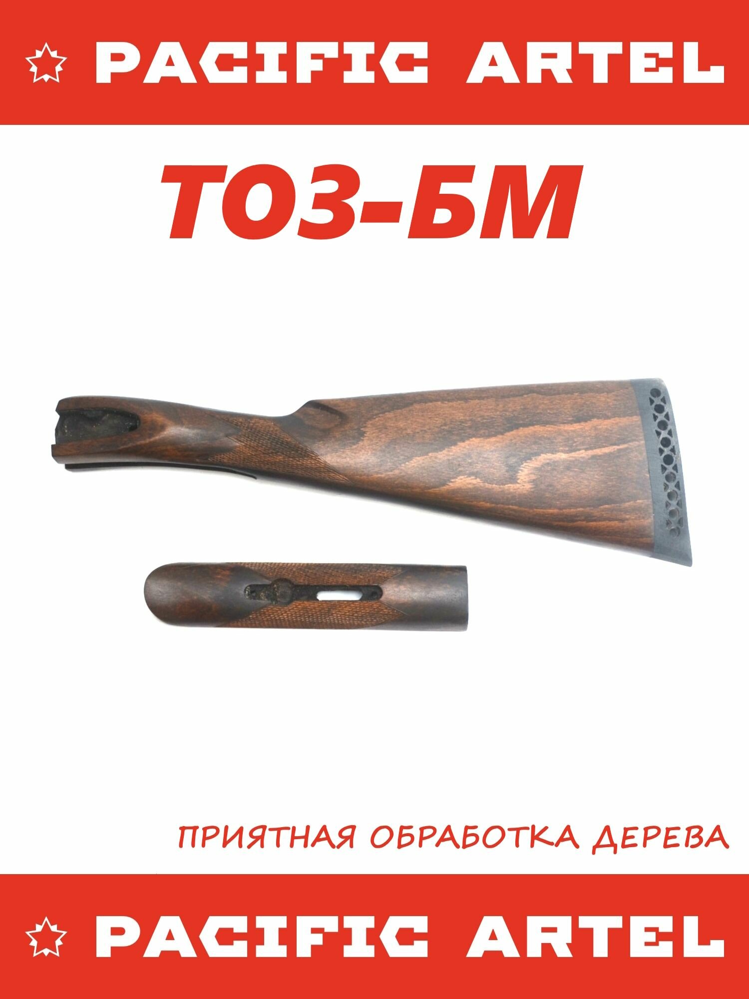 Приклад и цевье ТОЗ БМ (ТОЗ 63) английская ложа бук