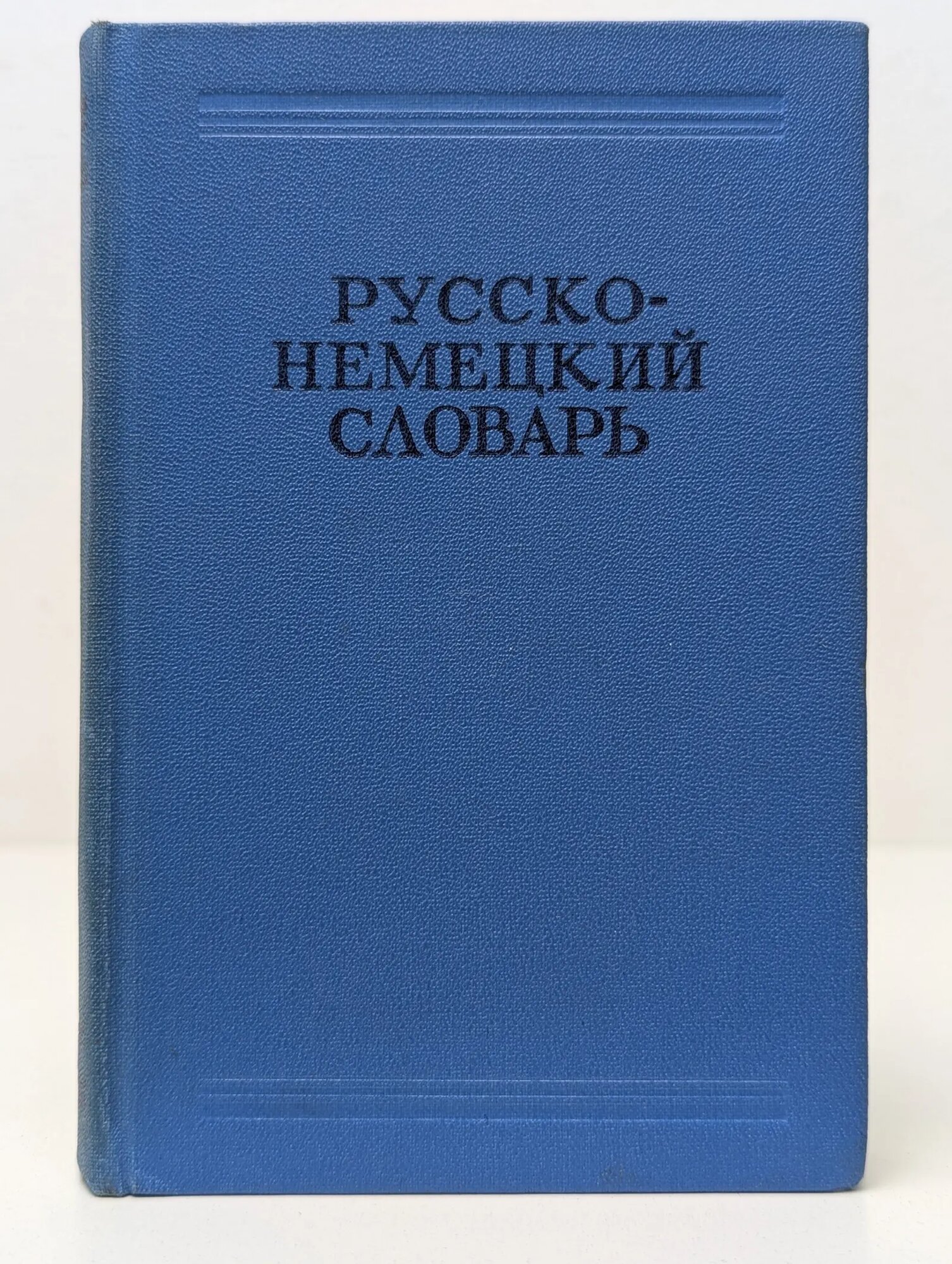 Русско-немецкий словарь Лепинг Александр Андреевич (ред.) 1967
