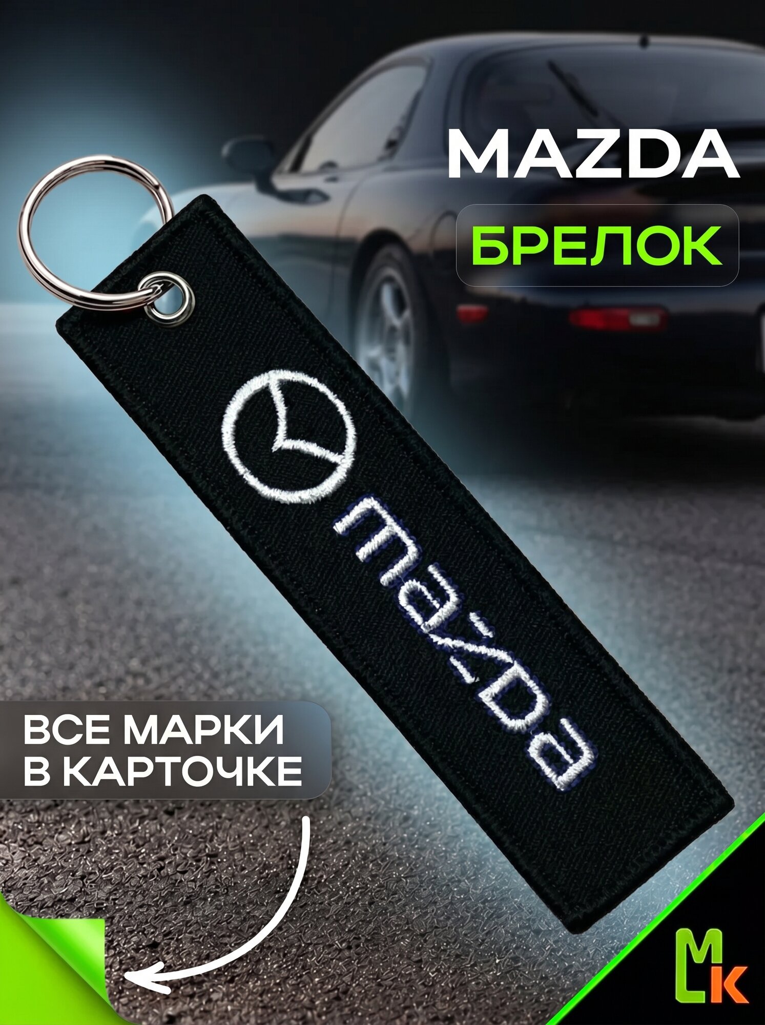 Брелок