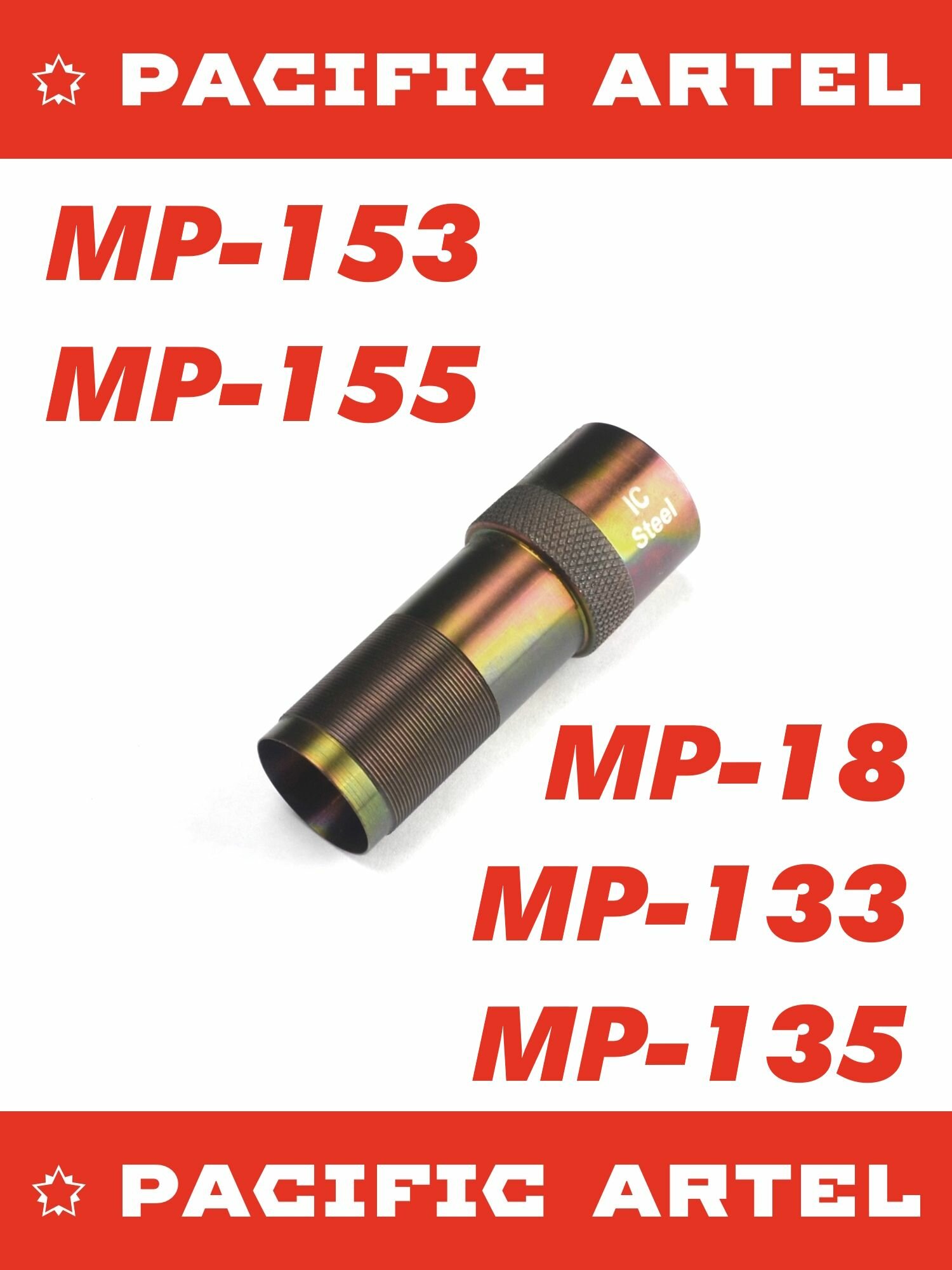 Дульная насадка МР 153, МР 155 22мм 0,25 под стальной заряд