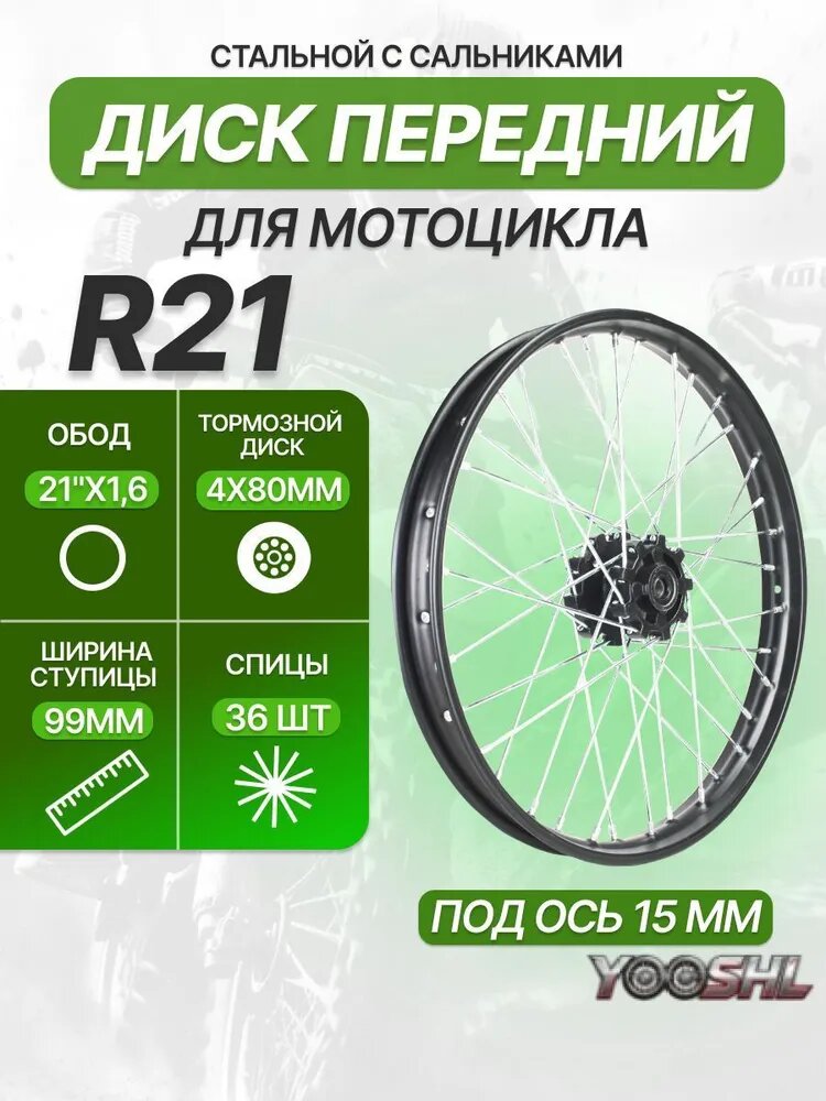 Диск 21"1.6 передний стальной для мотоцикла