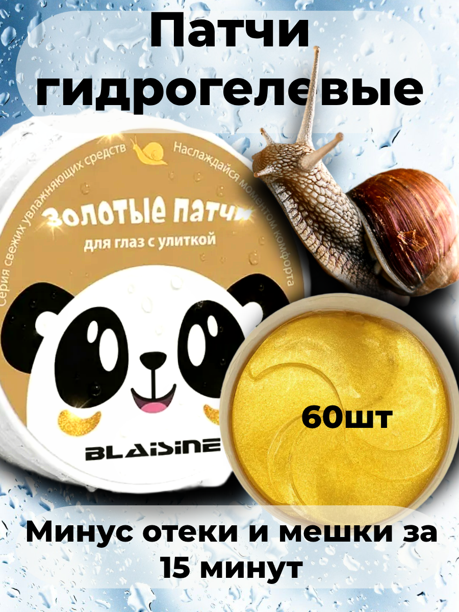 Патчи под глаза гидрогелевые золотые BLAISINE с улиткой, 60 шт