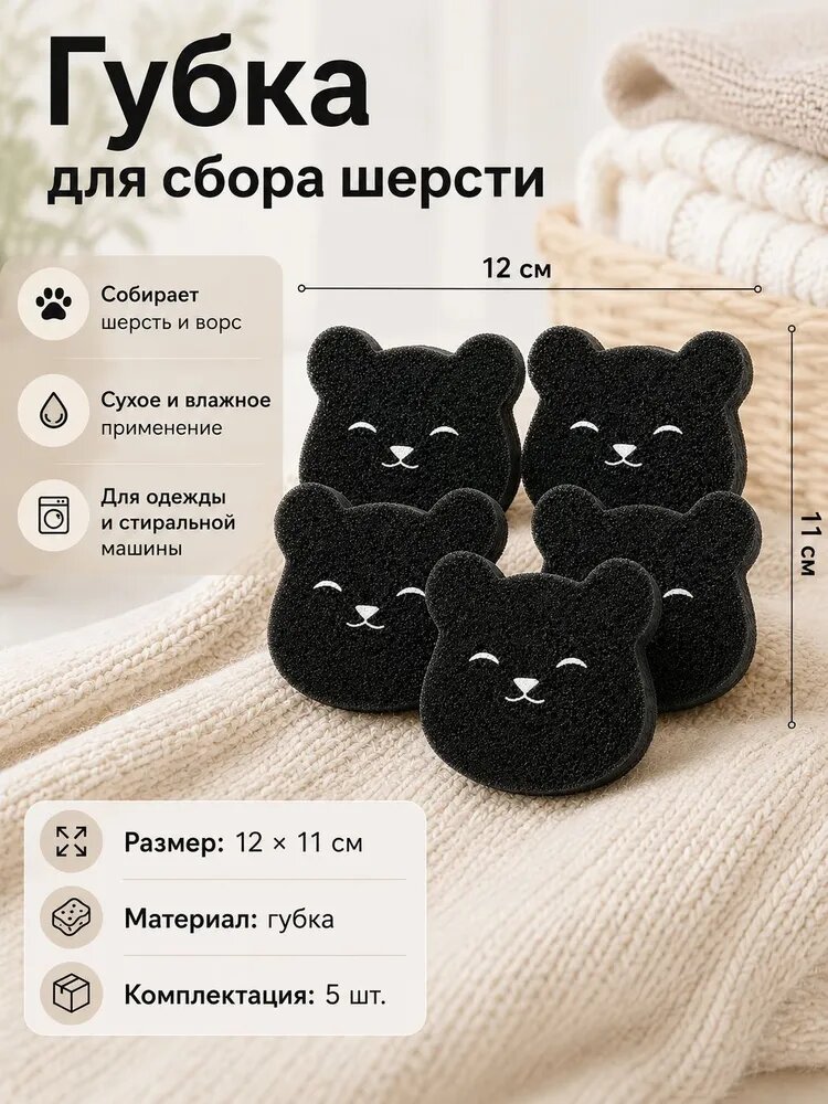 Губка для сбора шерстидля стиральной машиныодежды и мебели5 шт.