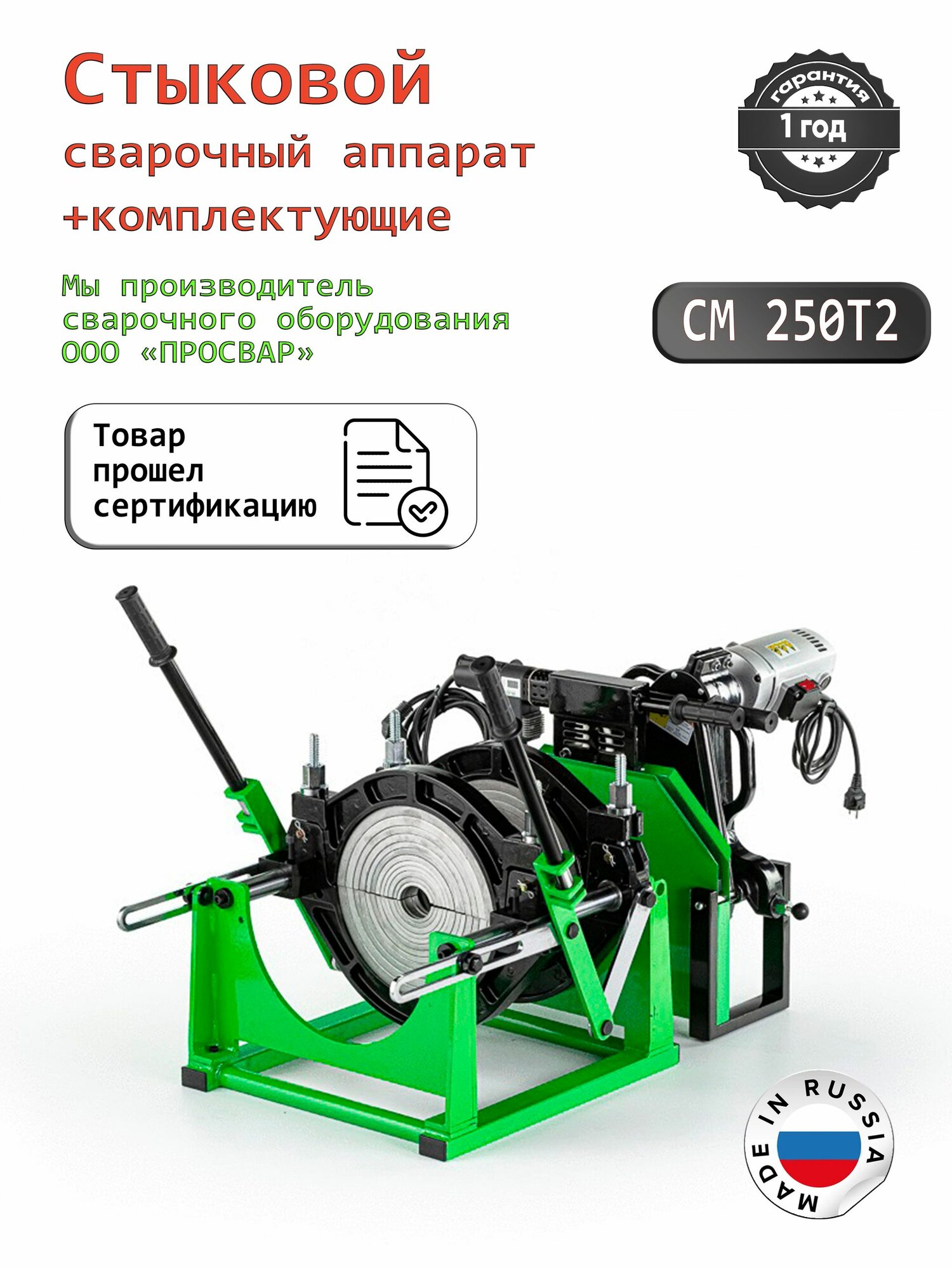 Стыковой сварочный аппарат ПРОСВАР СМ 250Т2