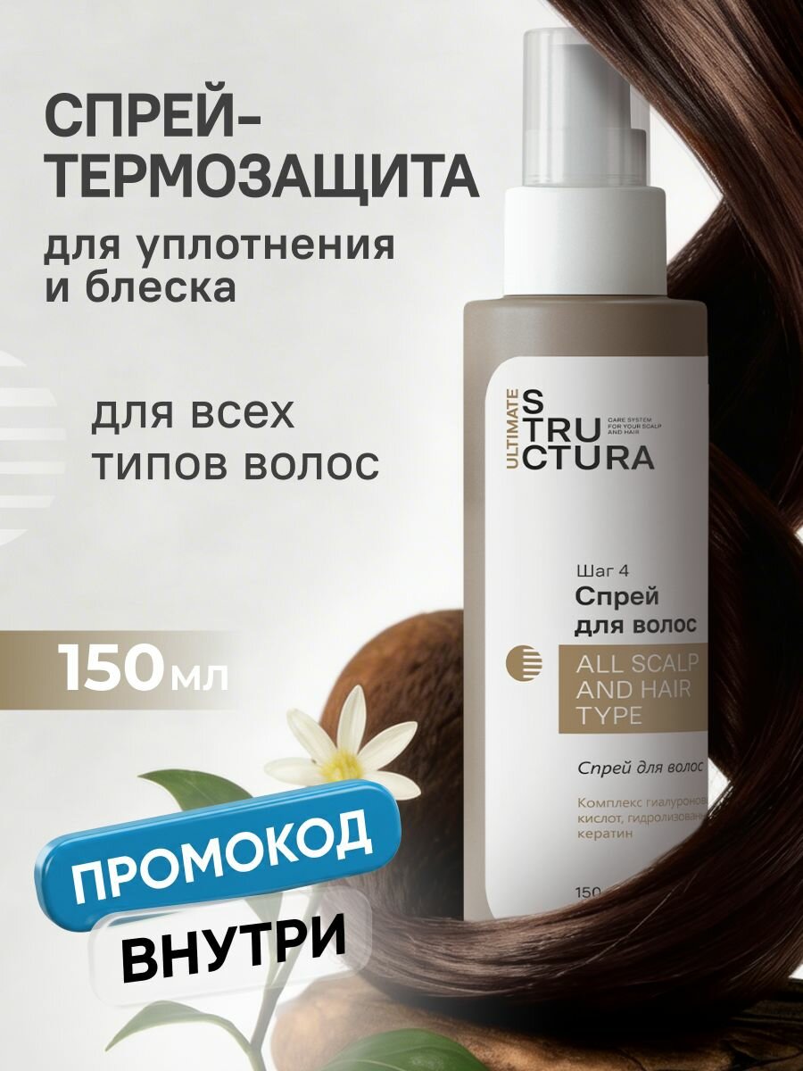 STRUCTURA/ Спрей-термозащита для уплотнения и блеска всех типов волос, 150 мл
