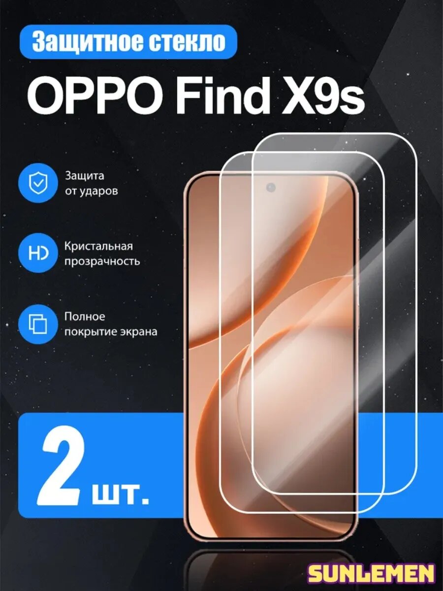 Ударопрочное, антицарапинное, олеофобное, без рамок,2 шт. Стекло 9H твердость для OPPO Find X9s