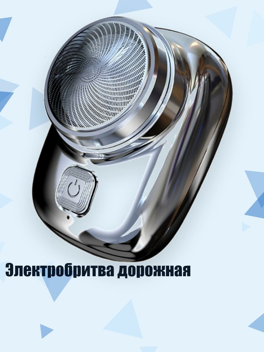 Электробритва дорожная, серебристый ледяной цвет