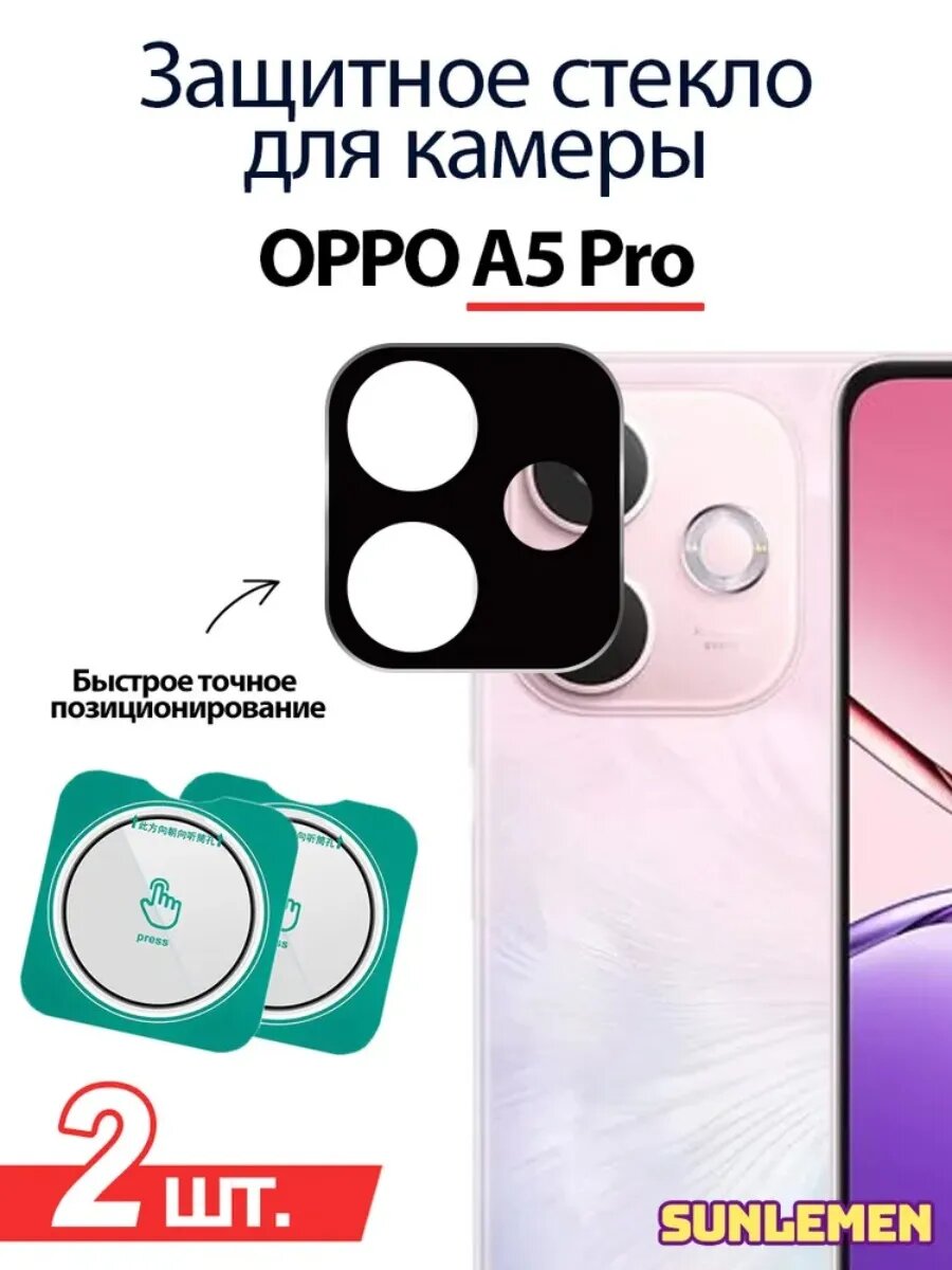 2 шт. Защитное стекло для камеры OPPO A5 Pro – ударопрочное, с автопозиционированием, супер четкость.