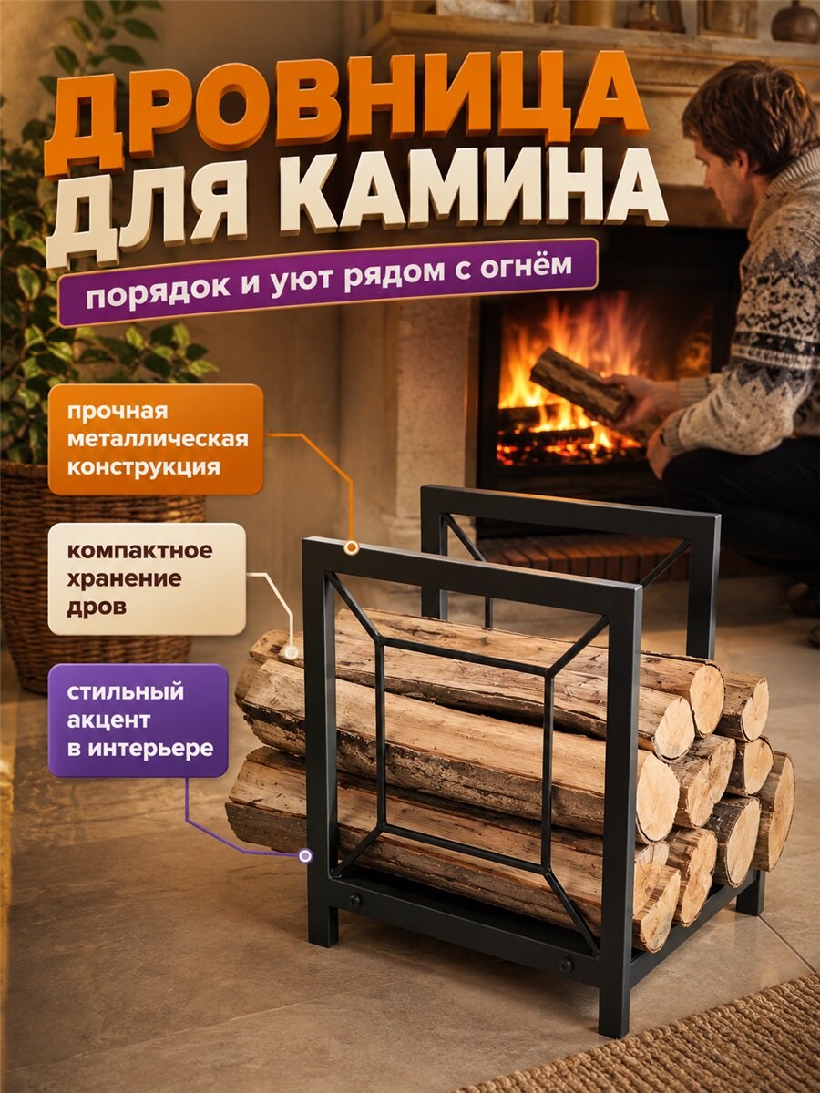 Дровница металлическая для хранения поленьев у камина, устойчивая конструкция, компактный дизайн для уютного интерьера загородного дома