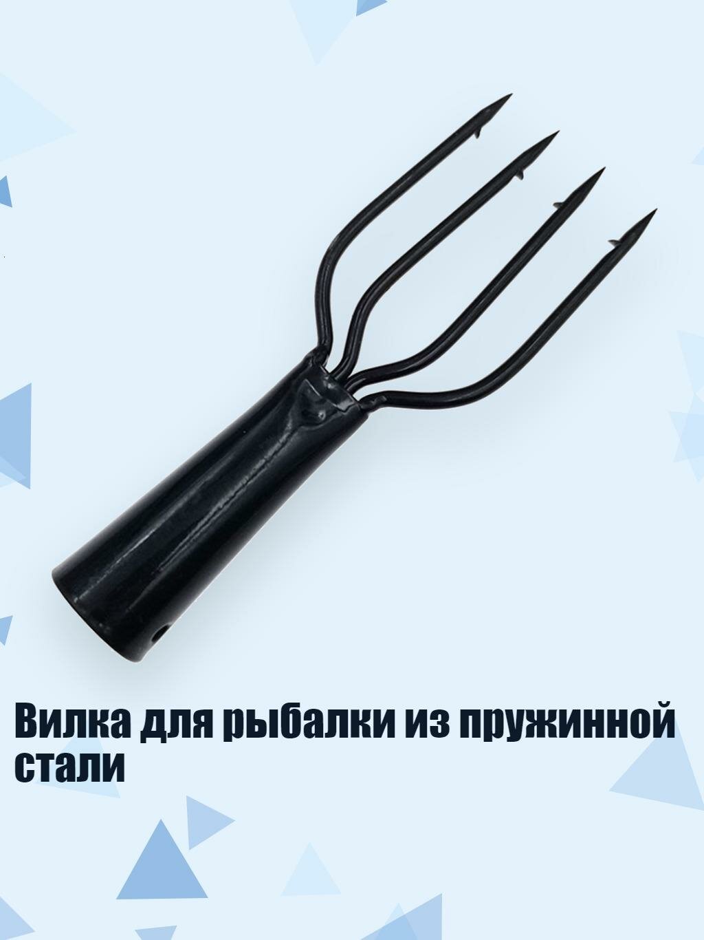 Вилка для рыбалки из пружинной стали, 4 зуба