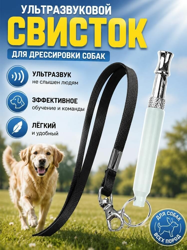 Свисток для дрессировки собак из нержавеющей стали с ремешком