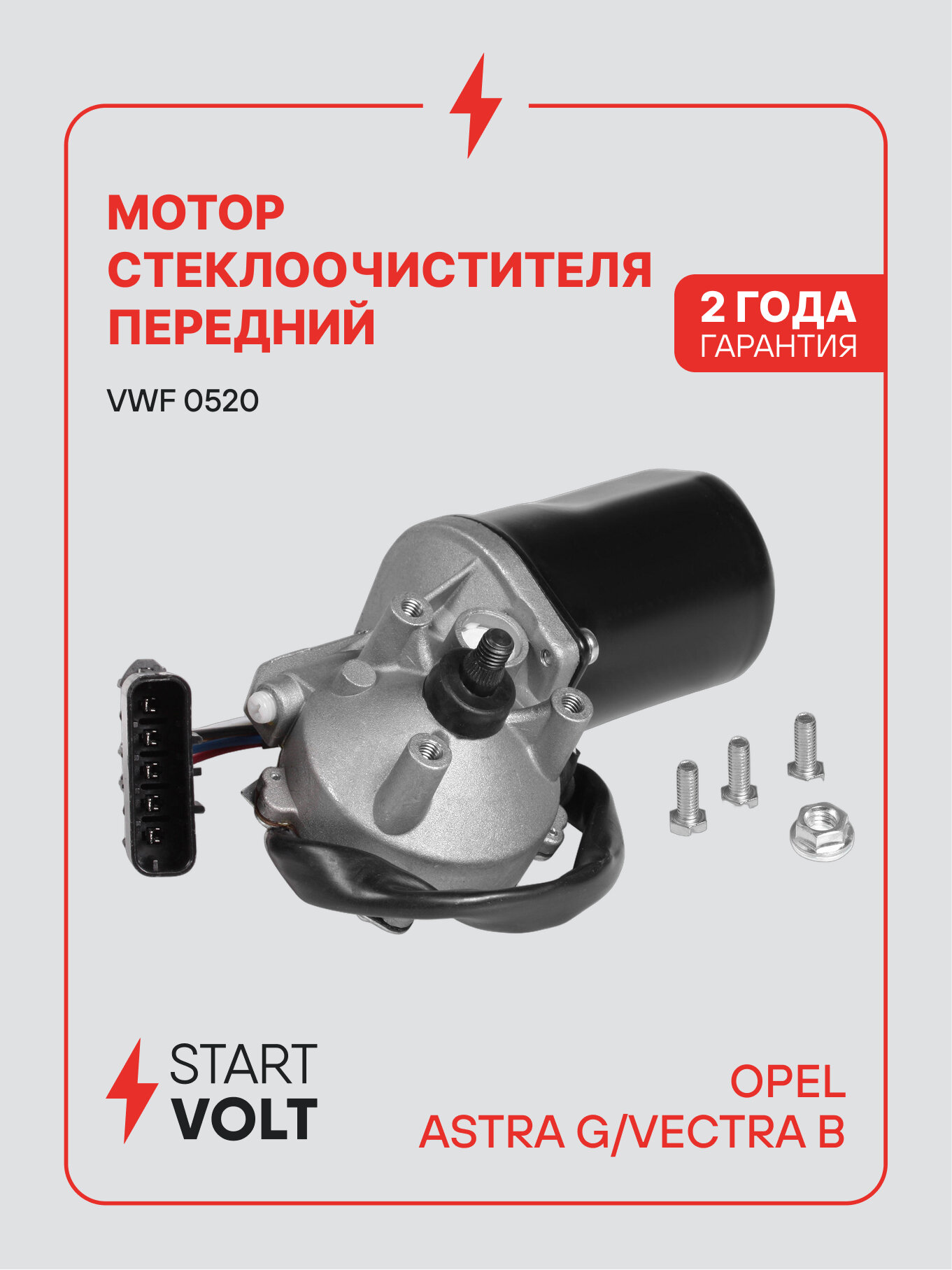 Моторедуктор стеклоочистителя для автомобилей Opel Astra G (98-)/Vectra B (95-) (передний) VWF 0520 StartVolt