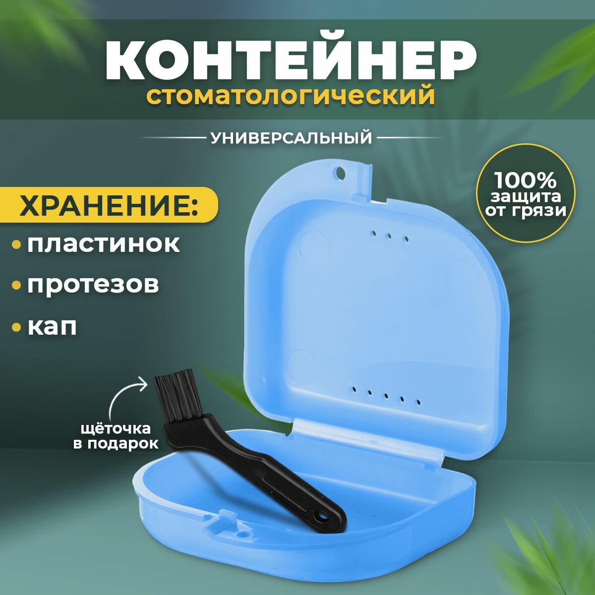 Контейнер для хранения зубных пластинок, кап и мелочей