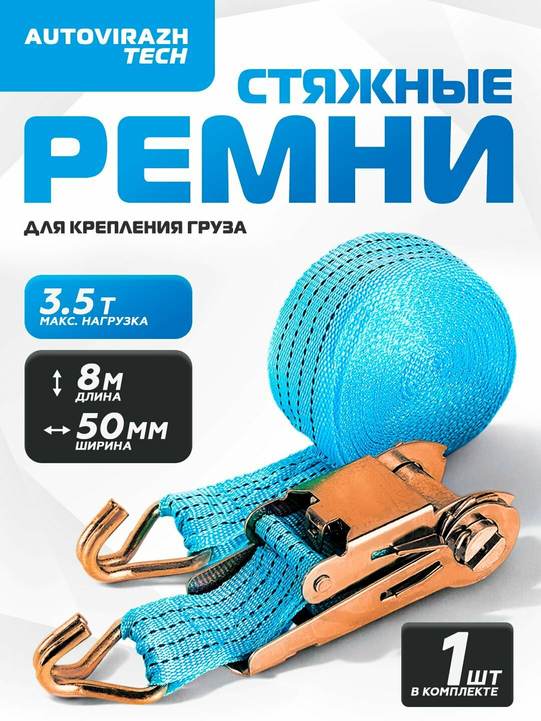 Ремень стяжной для крепления груза усиленный AUTOVIRAZH 50мм*8м, 3,5 т / стяжка для груза в блистере