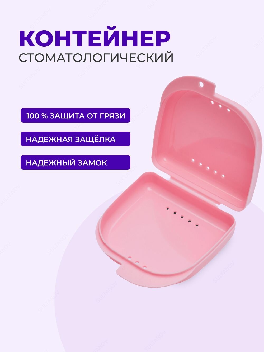 Контейнер ортодонтический, контейнер стоматологический для ортодонтических зубных пластинок, капп, элайнеров, протезов и мостов Sultanov