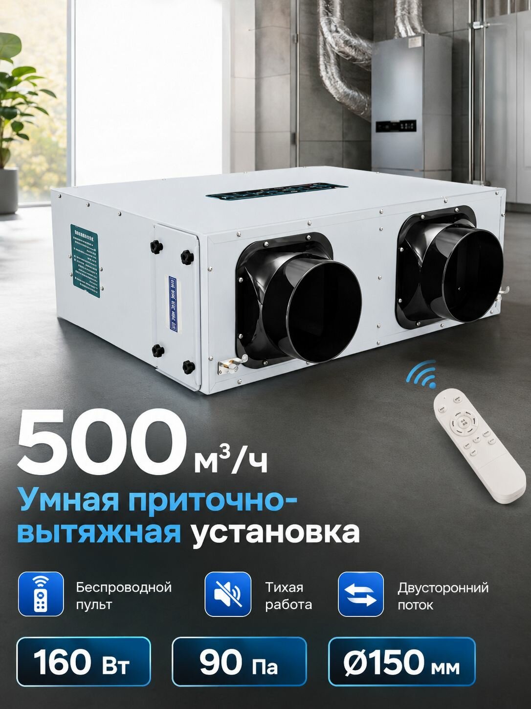 Умный сверхтихий рекуперационный приточный и вытяжной вентилятор