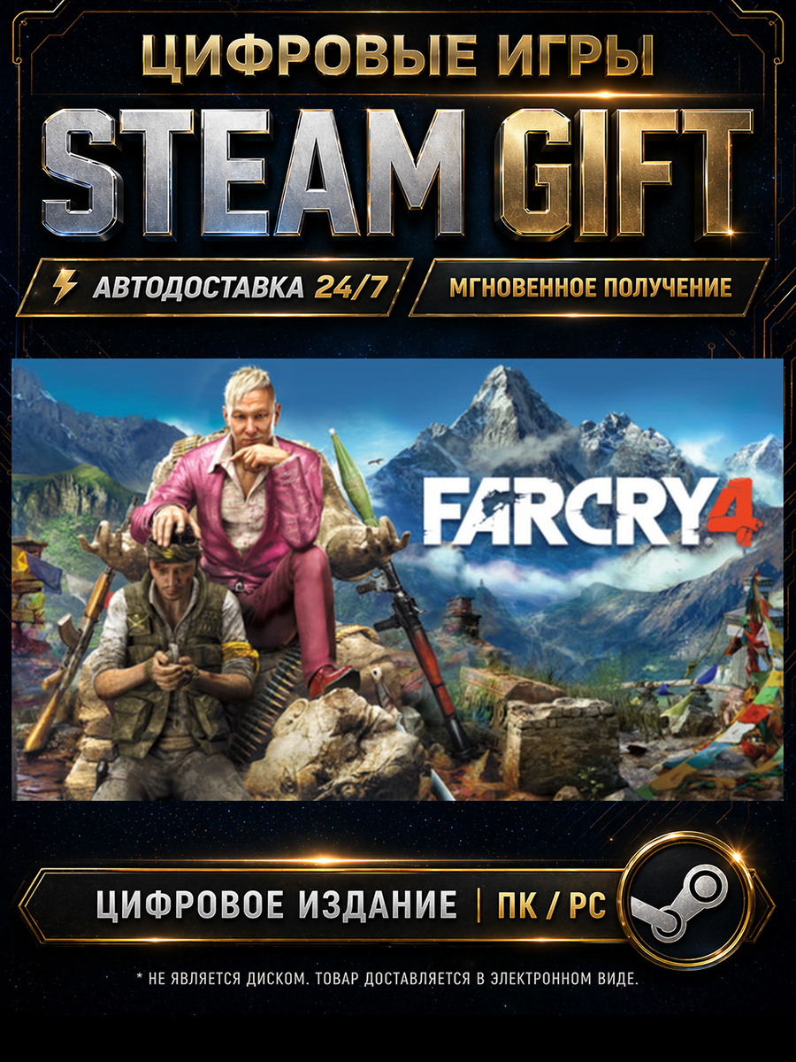 Игра Far Cry 4 Gold (RU/CIS) | STEAM GIFT | автоматическая выдача | | Страны СНГ (Кроме РФ/РБ)