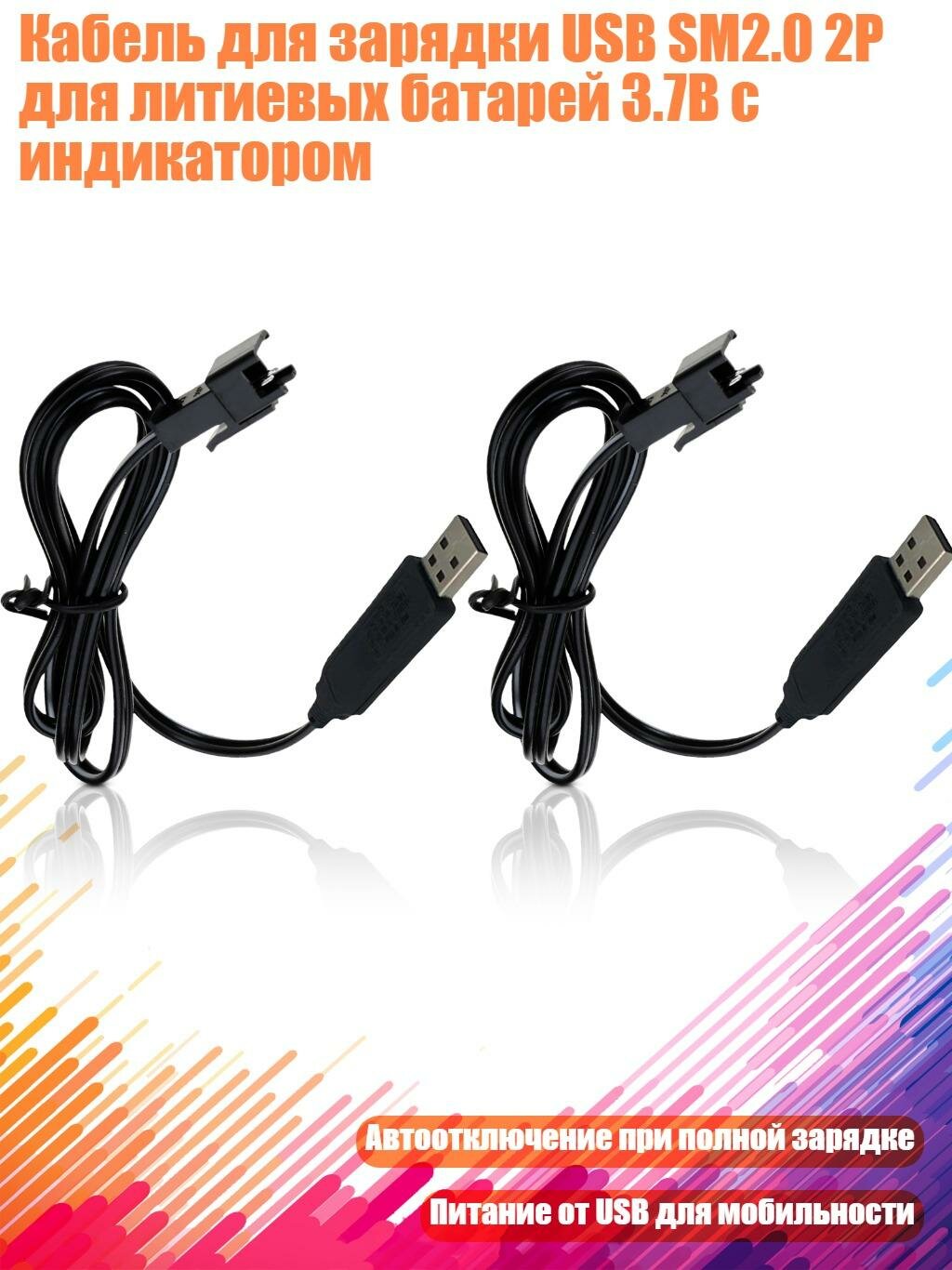 Кабель для зарядки USB SM2.0 2P для литиевых батарей 3.7В с индикатором