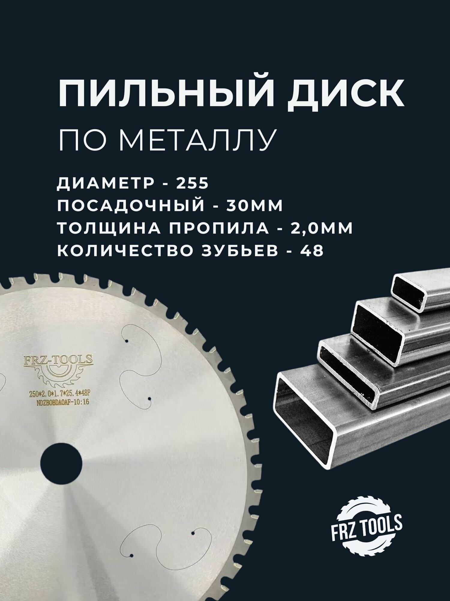 Диск отрезной по металлу, твердосплавный HM 255х30х2.0/1.7 z48