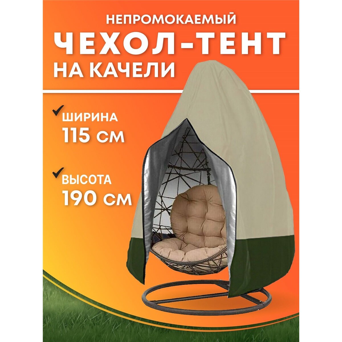Чехол тент укрытие для одноместных садовых качелей D200, одноместного подвесного кресла кокон от снега, от дождя, от пыли, цвет бежево-зеленый