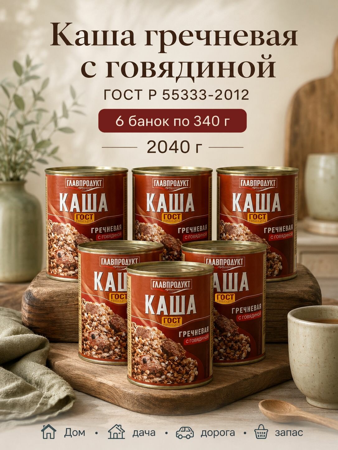 Каша гречневая с говядиной Главпродукт ГОСТ 6 банок по 340 г, готовое блюдо в жестяной банке, консервы для дачи, дороги, рыбалки и запаса