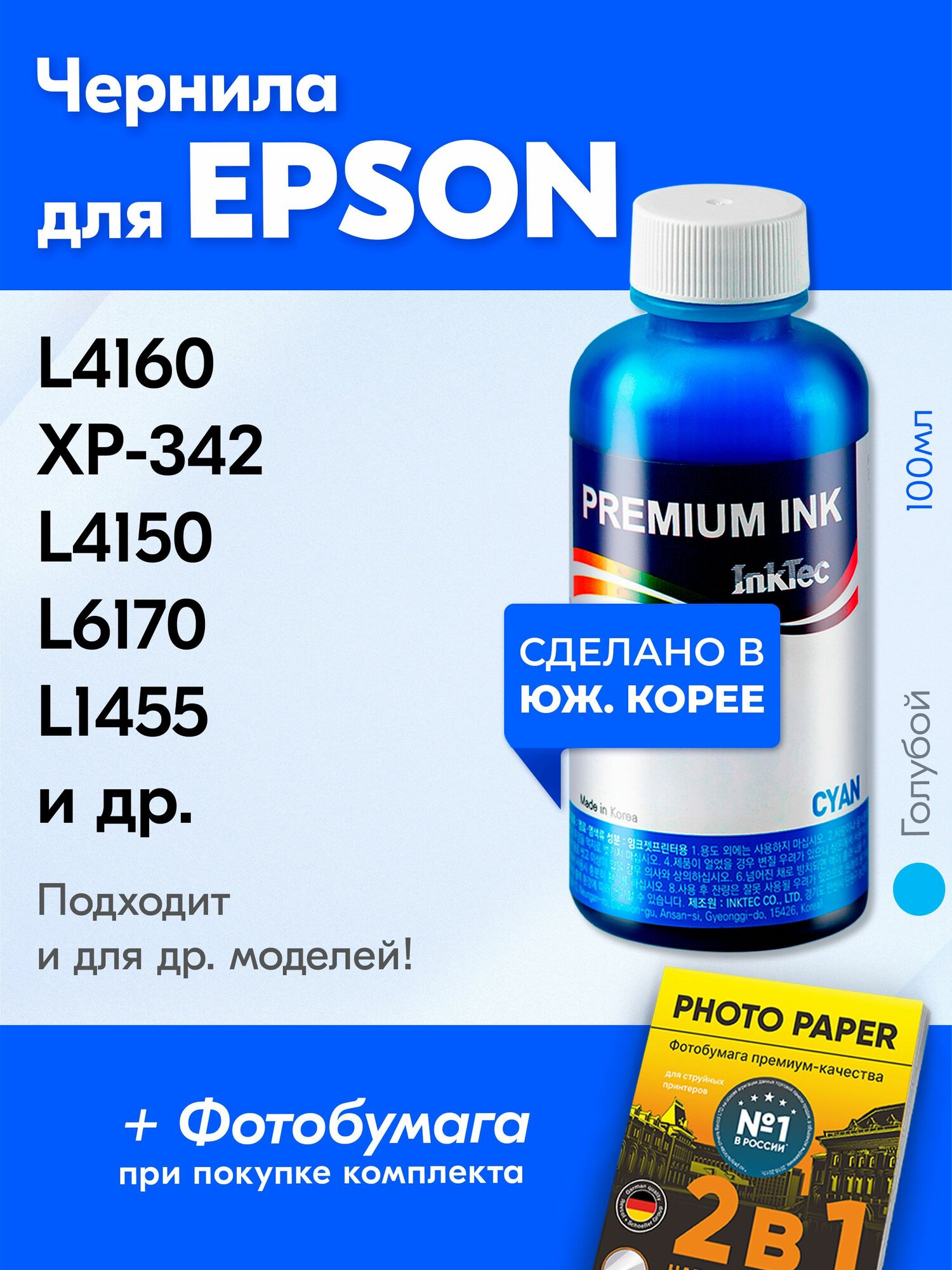 Чернила для принтеров и МФУ Epson L4160 XP-342 L4150 L6170 L1455 XP-332 L6160 и др. Голубой, 100 мл.