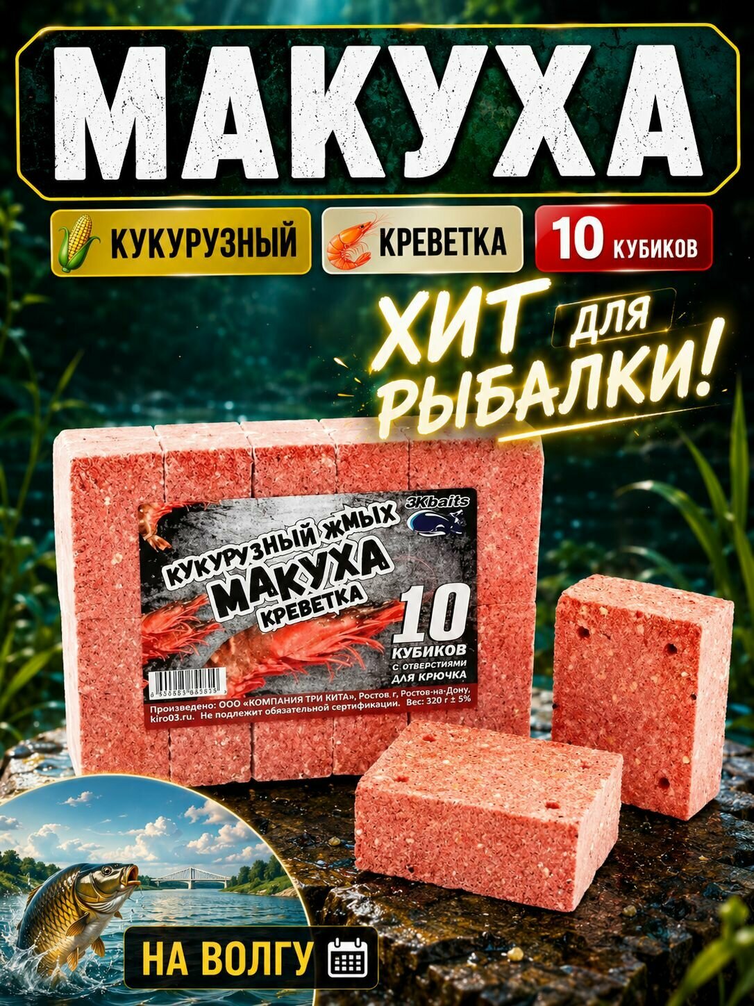 Макуха для рыбалки, кукурузный жмых с отверстиями для крючка "Креветка" 10 кубиков, 320г
