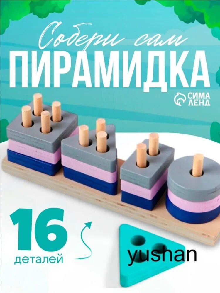 Сортер для малышей / Развивающие игрушки / Пирамидка 16 деталей
