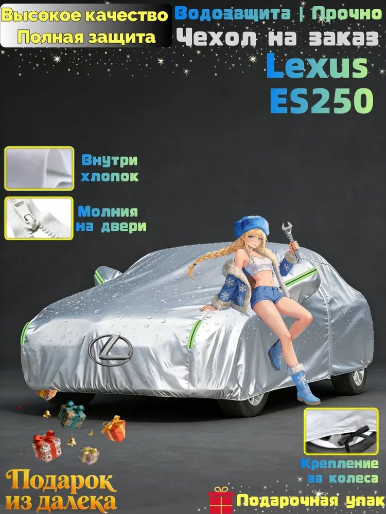 Чехол на автомобиль Lexus ES250 Двухслойная100%водонепр/антиснег против ветра антиразрыв, Оксфорд, 1 шт.