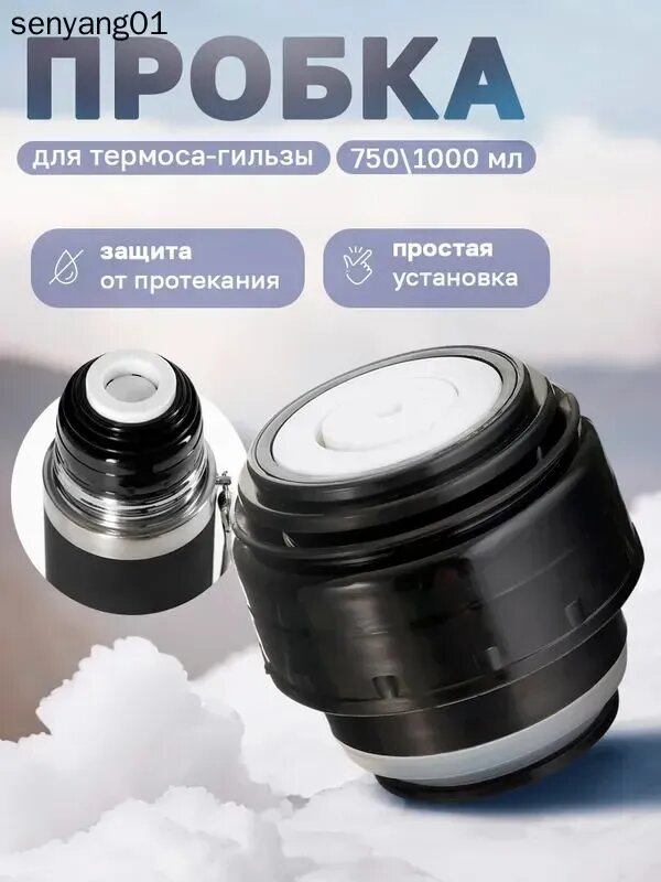 Пробка для термоса с кнопкой 1 литр